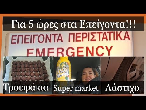 ΣΤΑ ΕΠΕΙΓΟΝΤΑ 5 ΩΡΕΣ ΤΑ ΚΑΛΥΤΕΡΑ ΤΡΟΥΦΑΚΙΑ SUPER MARKET HAUL ΞΕΜΑΤΙΑΣΤΕ ...
