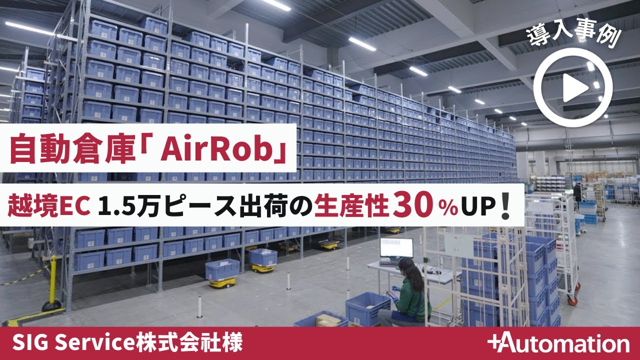 【導入事例vol.13】自動倉庫「AirRob」で越境EC 1.5万ピース出荷の生産性を30%向上（SIG Service株式会社様 ...