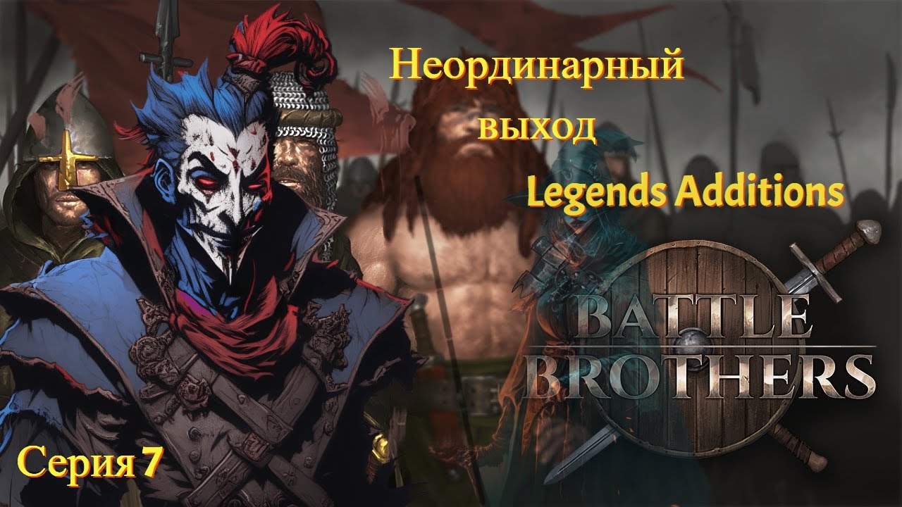 Путь из грязи в князи найден! Серия 7. Battle Brothers Legends ...