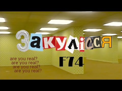 backrooms F74 (Ф74) | небезпечна гра з тік-току - YouTube