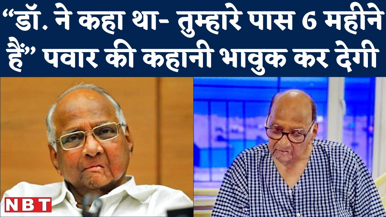 NCP Chief Sharad Pawar ने सुनाया Mouth Cancer से उबरने की अपनी कहानी ...