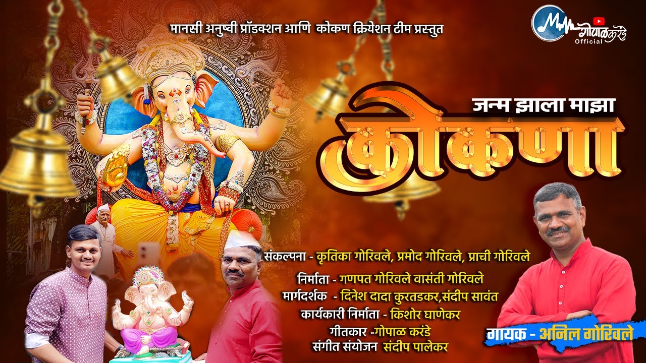 जन्म झाला माझा कोकणा || Janm Jhala Majha Kokana || Anil Gorivale ...