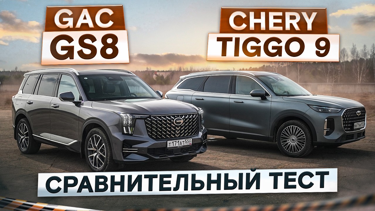 Кто лучше? GAC GS8 vs Chery Tiggo 9. Семейные кроссоверы. Подробный сравнительный тест + съемка ...