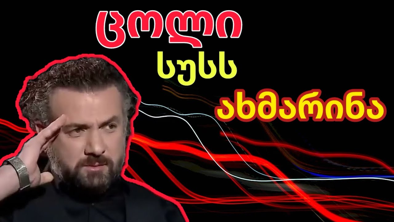 ცოლი სუსს მიაქირავა Youtube