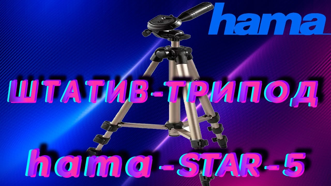 ШТАТИВ-ТРИПОД HAMA STAR-5 - YouTube