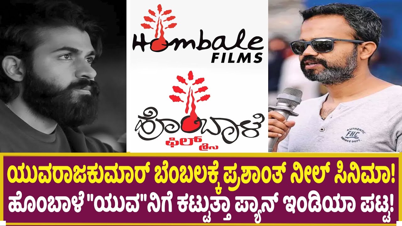 ಯುವರಾಜಕುಮಾರ್ ಬೆಂಬಲಕ್ಕೆ ಪ್ರಶಾಂತ್ ನೀಲ್| Yuva Rajkumar | Hombale Films | Yuva | Prashanth Neel ...