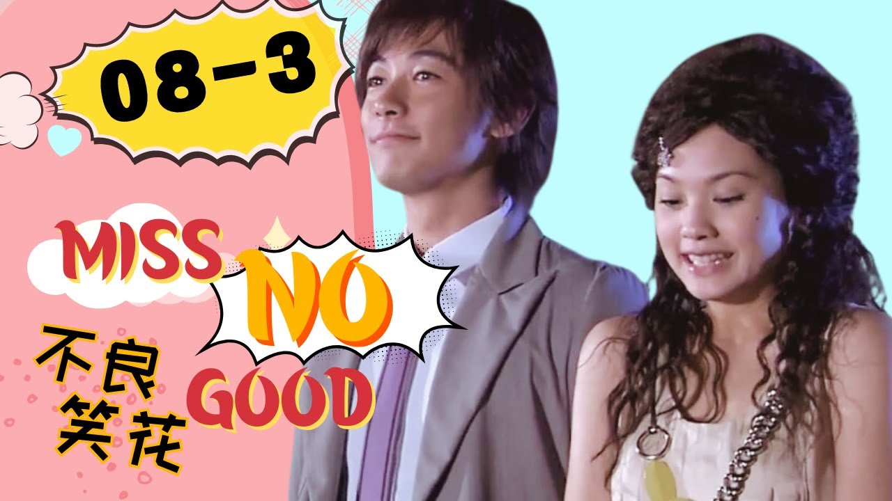 【15Min】Miss No Good | EP08-3 | 不良笑花 | Rainie Yang | Willian Pan ...