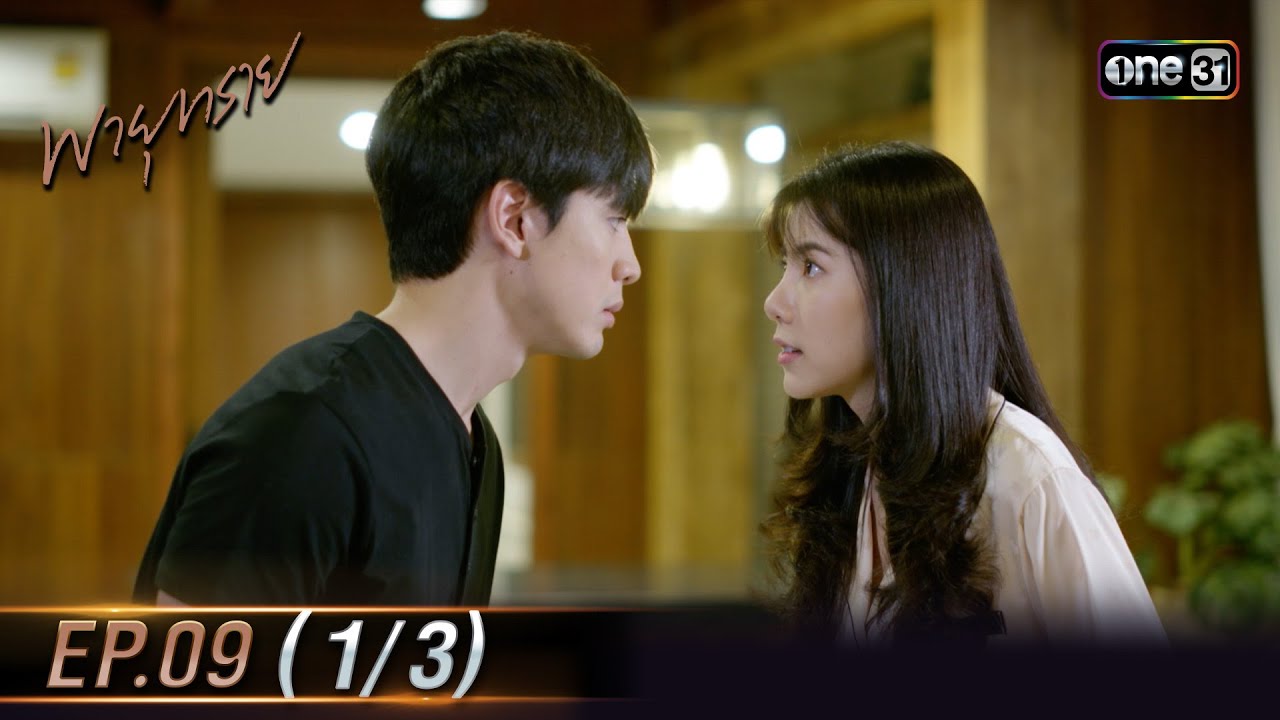 พายุทราย Ep.09 (1/3) | 8 ต.ค. 66 | one31 - YouTube
