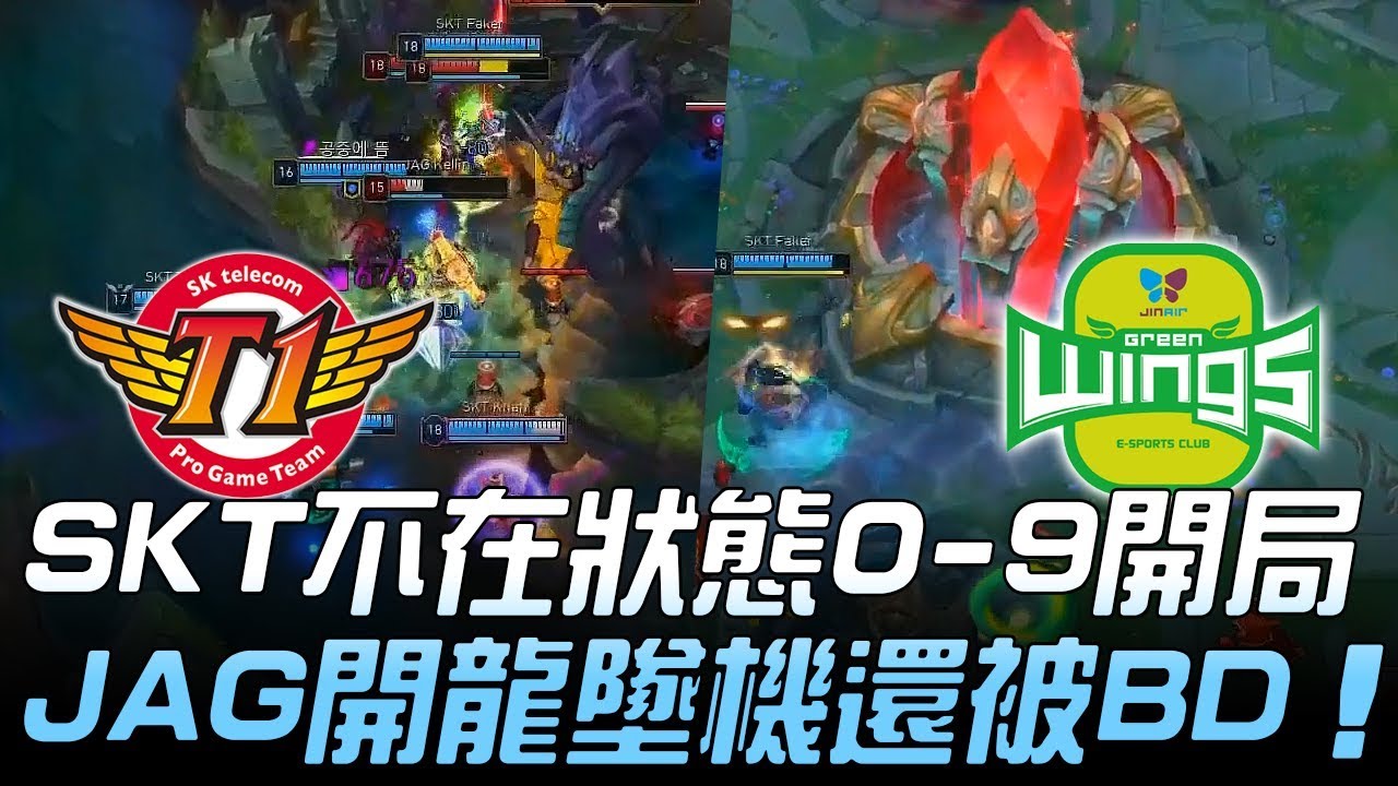 SKT vs JAG LCK也綜藝？SKT不在狀態0-9開局 JAG開龍墜機還被BD！Game 1 | 2019 LCK夏季賽精華 Highlights - YouTube
