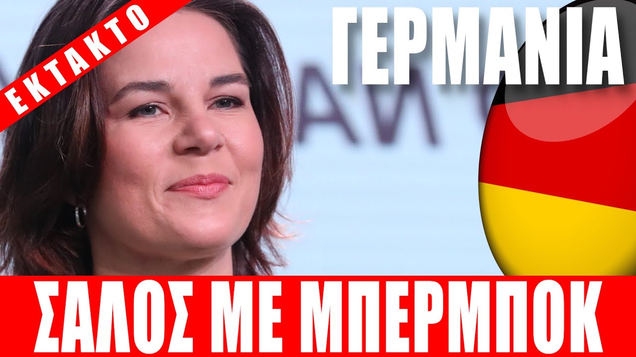 ΕΚΤΑΚΤΟ | ΓΕΡΜΑΝΙΑ | Σάλος με Μπέρμποκ... - (9.2.2024)[Eng subs] - YouTube