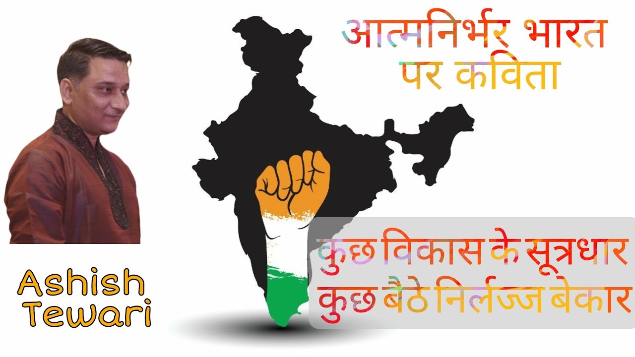 आत्मनिर्भर भारत। कुछ विकास के सूत्रधार, कुछ बैठे निर्लज्ज बेकार। कविता ...