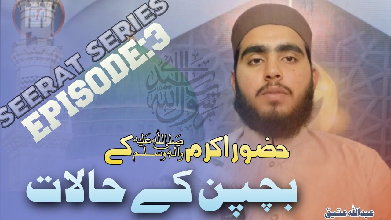 Muhammad ﷺ ke bachpan ke halat| seerat series/episode 3 |By Abdullah ATEEQ| @bazmemohammadi3200 ...