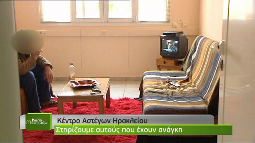 ΚΕΝΤΡΟ ΗΜΕΡΗΣΙΑΣ ΥΠΟΔΟΧΗΣ ΑΣΤΕΓΩΝ - YouTube