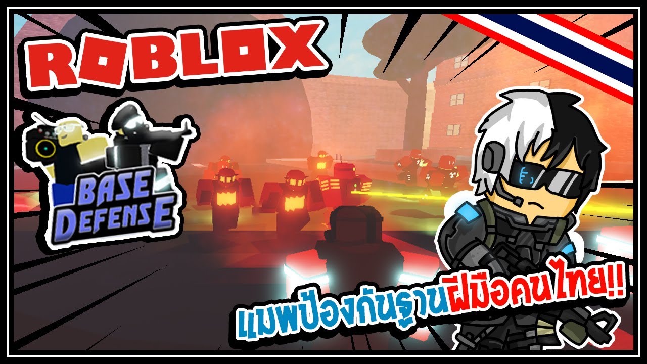 [ Roblox ] Base Defense - แมพป้องกันฐานฝีมือคนไทย!! ft:@OHM_OOF - YouTube