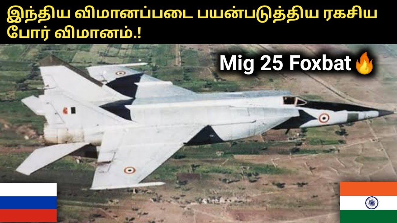 Mig - 25 Foxbat | a Secret Fighter Jet of India | Tamil Defence Update ...