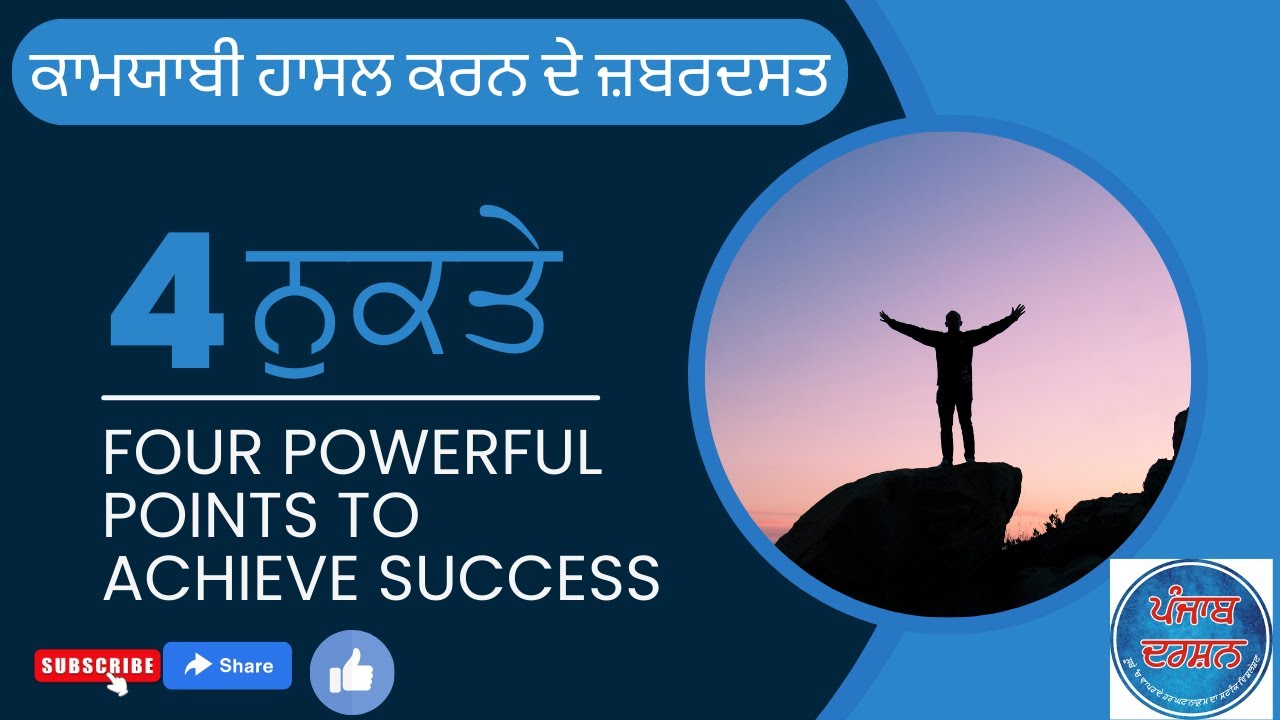 Four powerful points to achieve success # 4 Keys To Achieve Success #4 ...