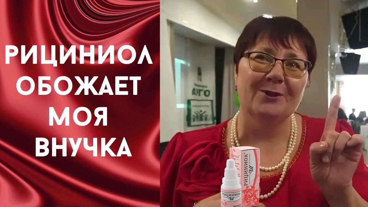 Рициниол в нашей жизни всегда. Волшебные свойства эмульсии рициниол ...