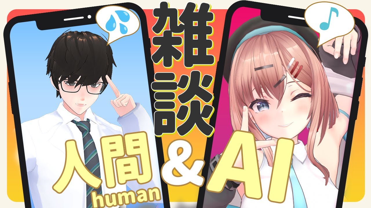 AIと人間の雑談配信 [AI Tuberの話] #AITuber #shorts #新人Vtuber #Vtuber - YouTube