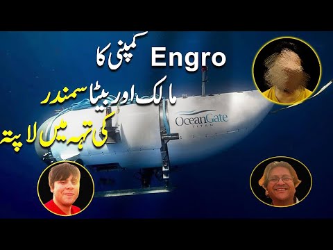 Titanic Jahaz Ko Dikhny Waly Titaine Abdooz Gaib || Missing Titanic ...