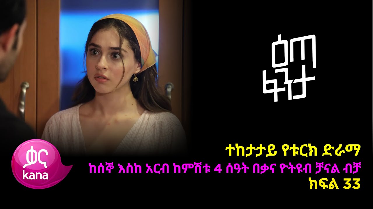 እጣ ፈንታ ክፍል 33 | Eta Fenta epsiode 33 - YouTube