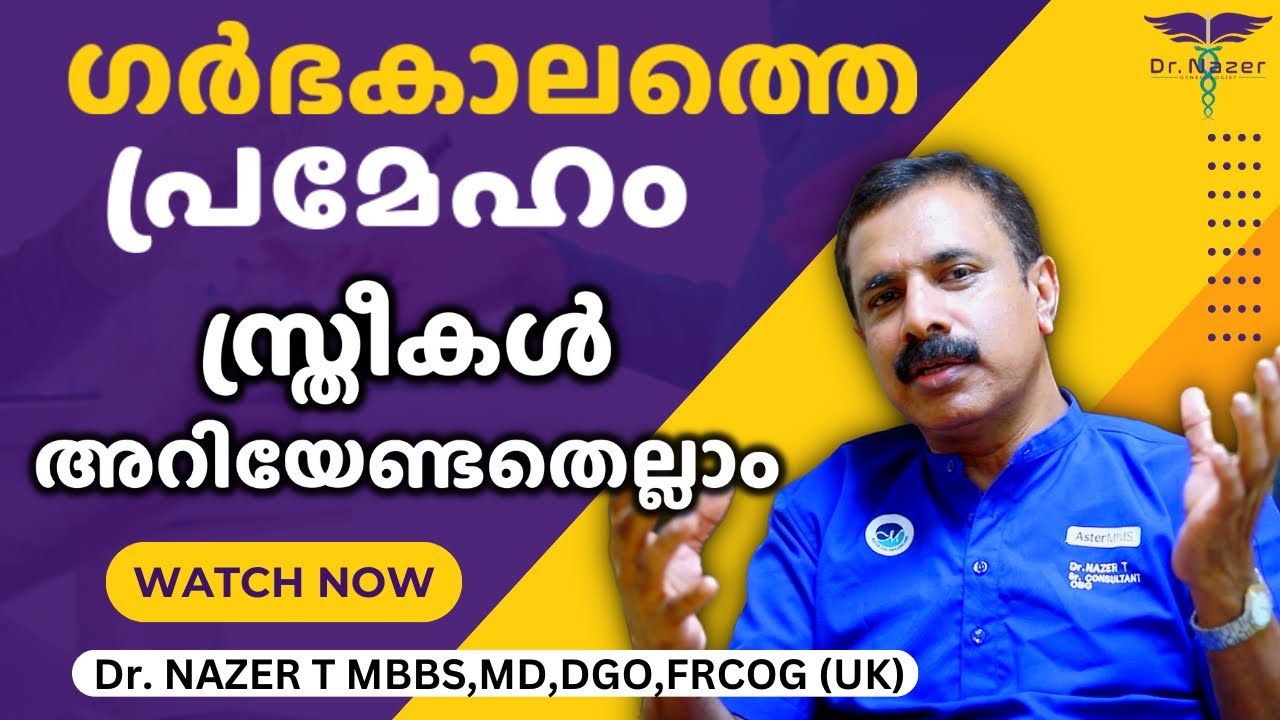 ഗർഭകാലത്തെ പ്രമേഹം | Gestational diabetes Malayalam | സ്ത്രീക ...