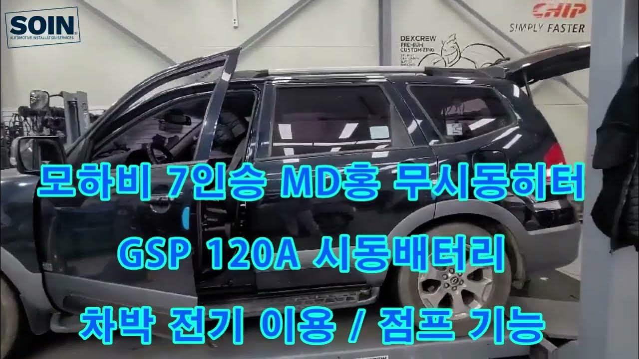모하비 7인승 차박용 전기 GSP 120A 시동배터리 무시동히터 MD홍 수납공간 특수제작 방수 수납함 - YouTube