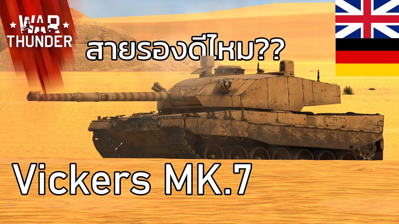 War thunder : Vickers MK.7 เสือดาวแห่งเกาะอังกฤษ - YouTube