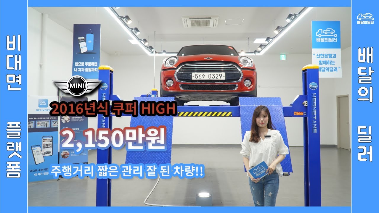 배달의딜러 중고차 미니 쿠퍼 High 중고차 하부점검 부터 스캐너 진단까지 점검하여 집 앞까지 배송해드립니다56수0329