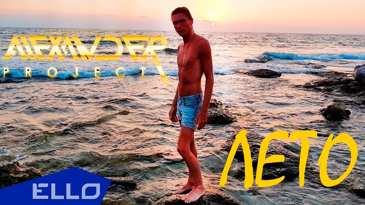 ALEXANDER PROJECT - Лето - YouTube