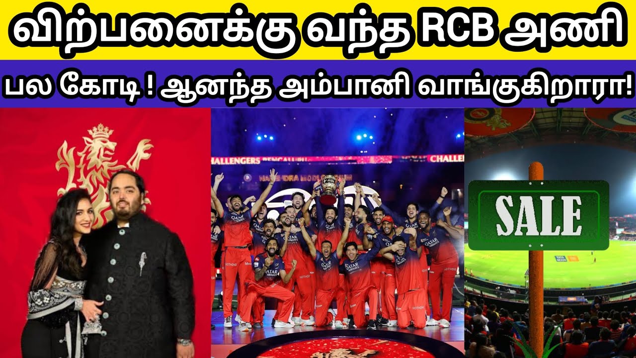 விற்பனைக்கு வந்த RCB அணி பல கோடி ! ஆனந்த அம்பானி வாங்குவாரா.. - YouTube