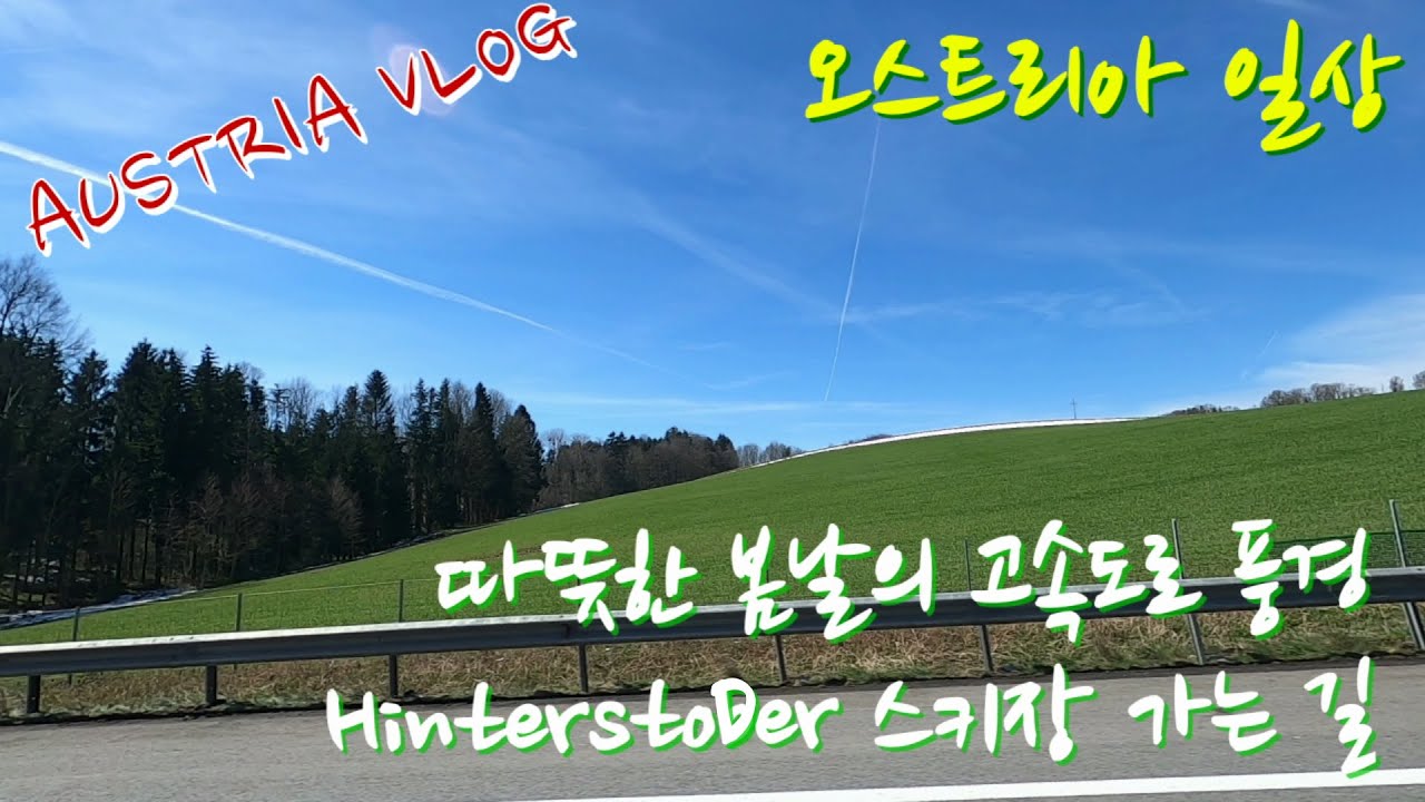 따뜻한 봄날의 고속도로 풍경, Hinterstoder 스키장 가는 길[오스트리아일상][Austria Vlog] - YouTube