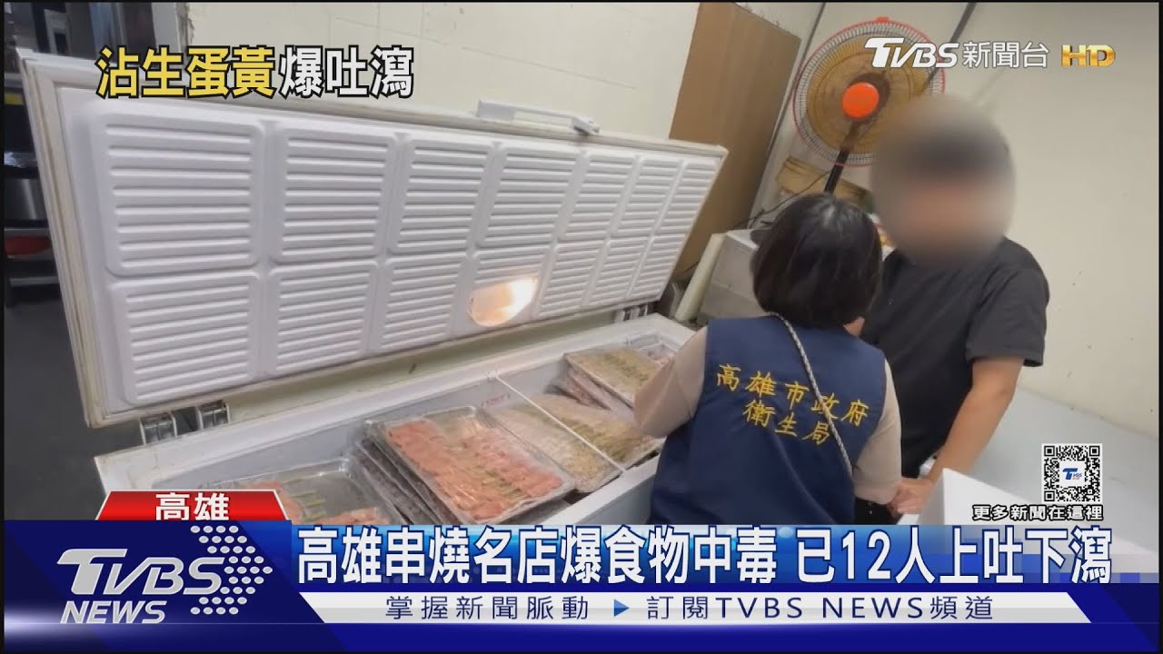 高雄串燒店爆食物中毒! 12人上吐下瀉 廚師懷疑「蛋有問題」｜TVBS新聞 @TVBSNEWS02 - YouTube