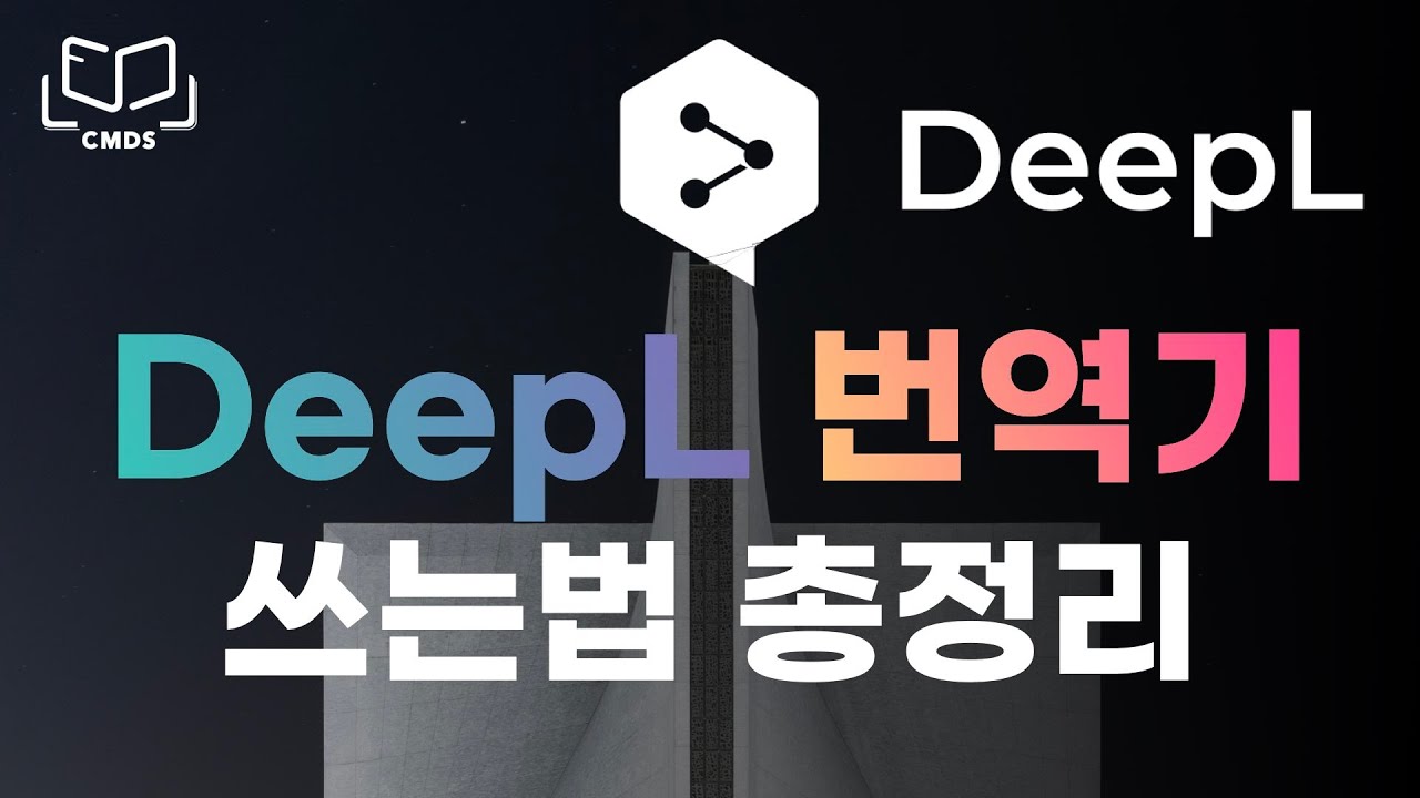 DeepL 번역기를 완벽하게 사용하는 5가지 방법 #DeepL #번역기 - YouTube