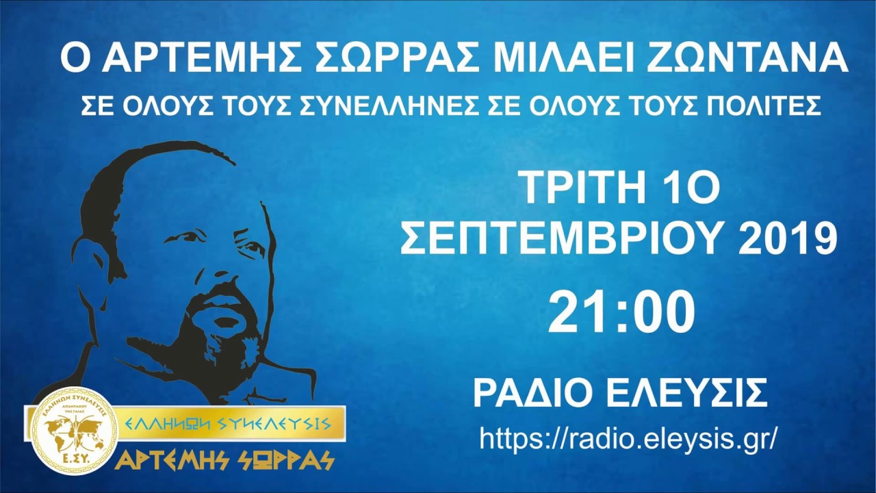 Ο ΑΡΤΕΜΗΣ ΣΩΡΡΑΣ ΜΙΛΑΕΙ ΖΩΝΤΑΝΑ ΣΕ ΟΛΟΥΣ ΤΟΥ ΣΥΝΕΛΛΗΝΕΣ ΣΕ ΟΛΟΥΣ ΤΟΥΣ ...