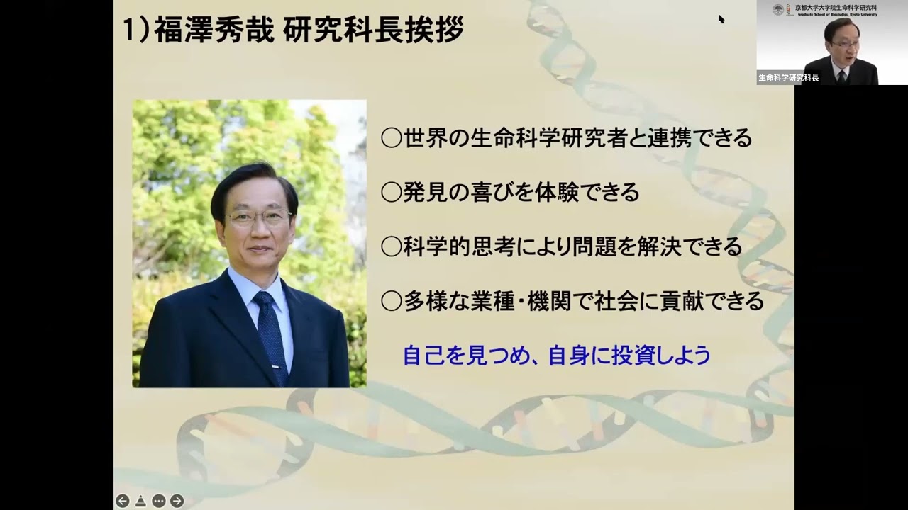 京都大学大学院生命科学研究科2023年度修士課程入学試験向け第1回入試説明会オンライン開催「研究課長挨拶」福澤秀哉 生命科学研究科長 2022年2月5日 Youtube