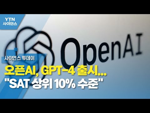 오픈AI, GPT-4 출시..."SAT 상위 10% 수준" / YTN 사이언스 - YouTube