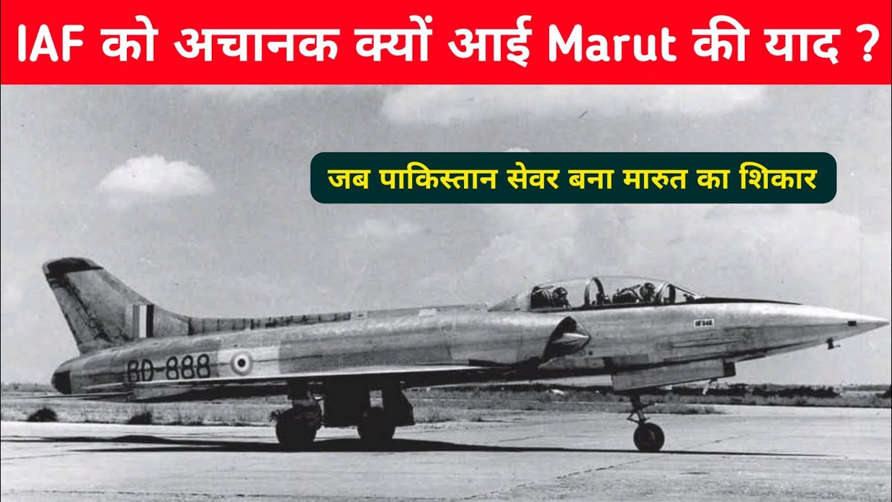 Indian Air force को क्यों आई HF -24 Marut की याद ?- When Marut Dowed ...