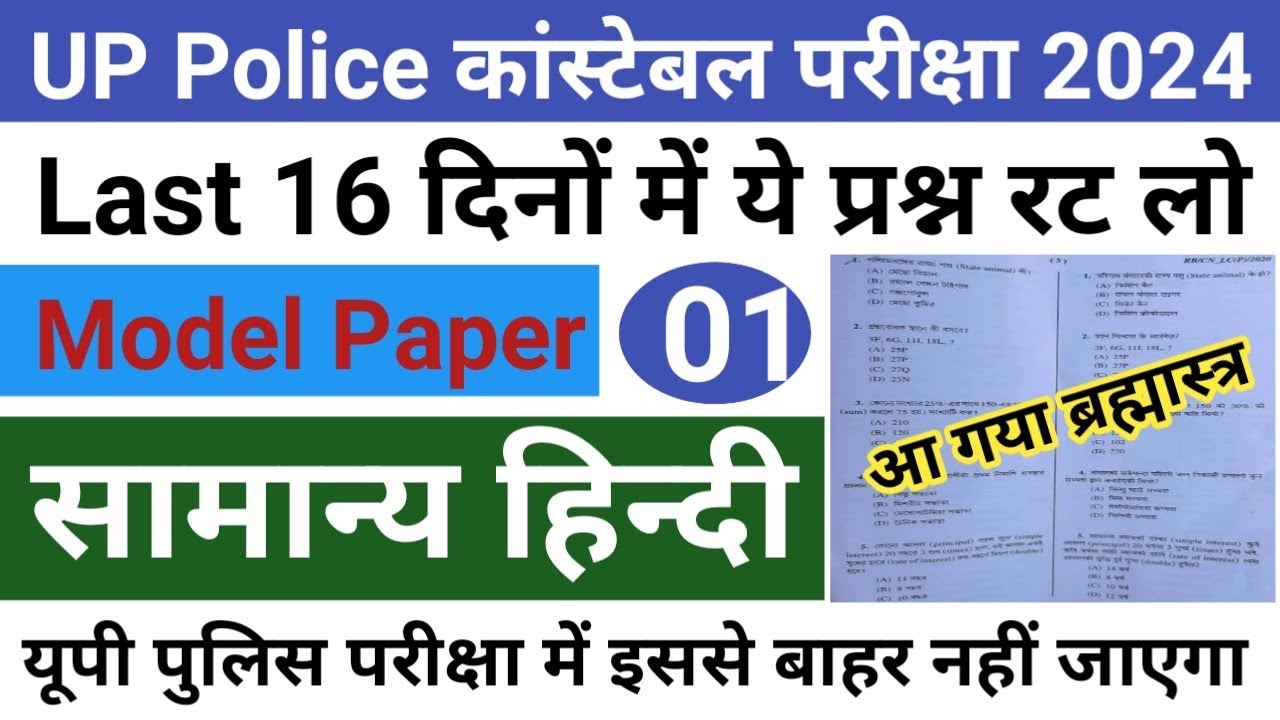 Up police constable guess paper 2024 |up police constable model paper ...