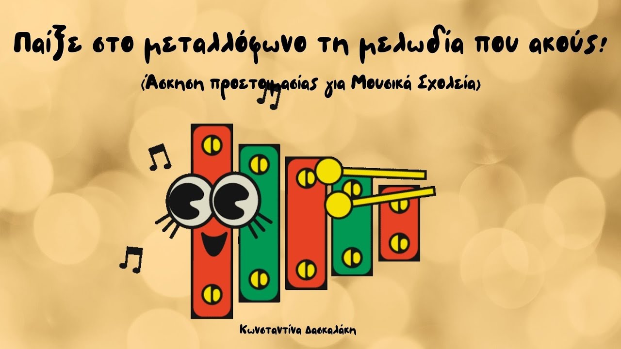Παίξε στο μεταλλόφωνο τη μελωδία που ακούς (Άσκηση προετοιμασίας για ...
