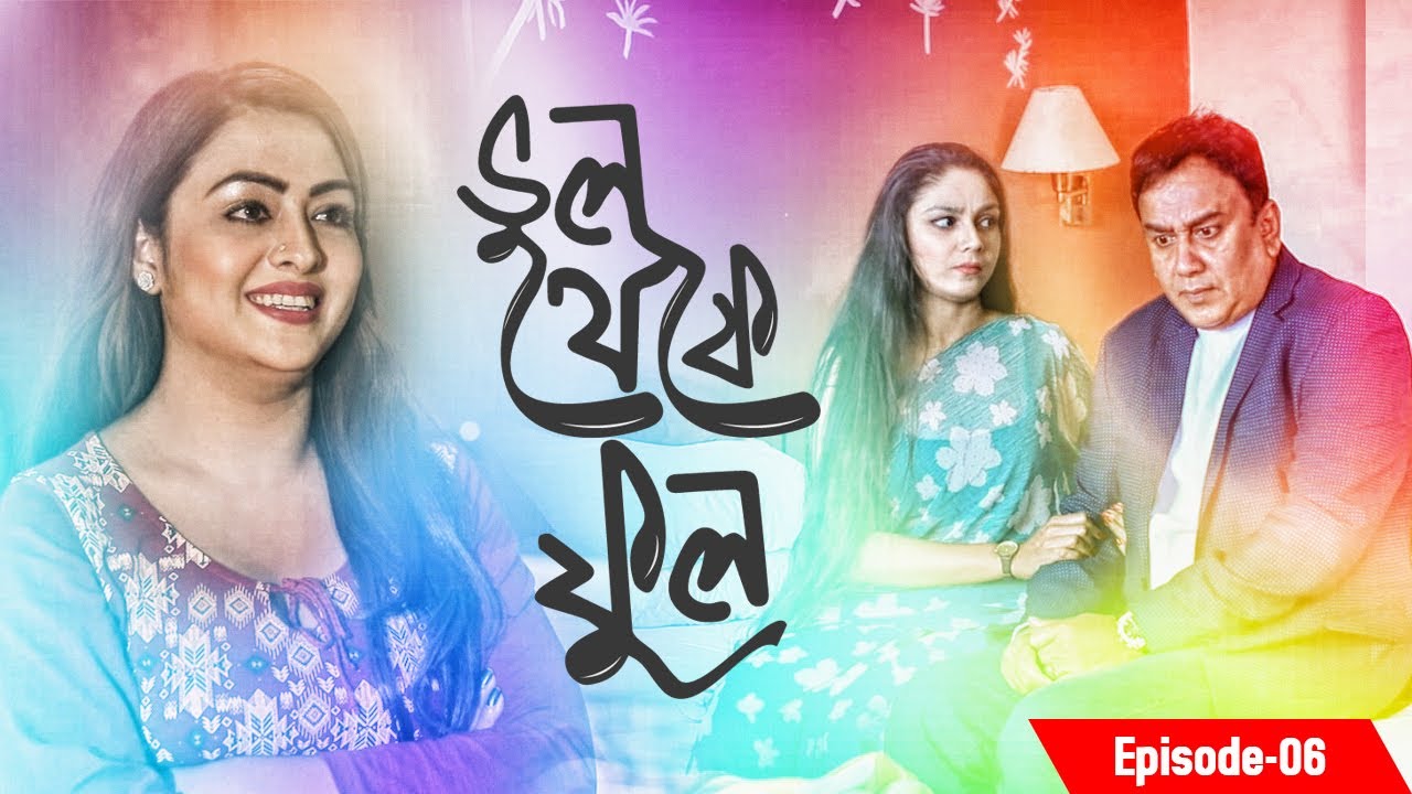 Vul Theke Ful | EP-06 | Zahid Hasan | Arfan | Shazu Khadem | Jamil ...
