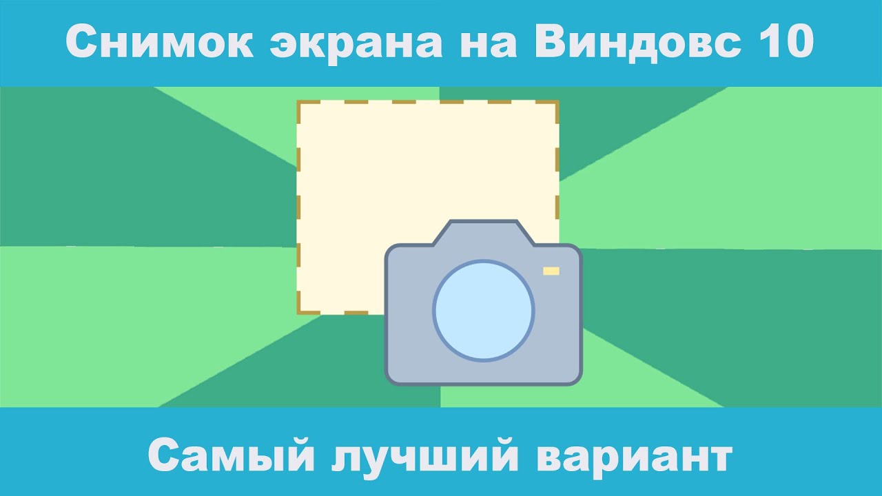 Как сделать снимок экрана на Windows10 если нет кнопки принтскрин