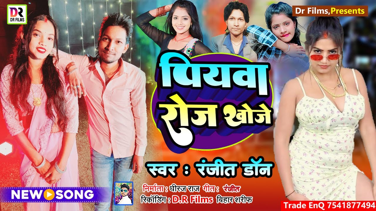 Ranjit_Don का #lagan_special_song पियवा रोजे खोजे | Piywa Roje Khoje ...