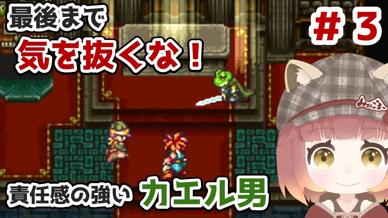 【クロノ・トリガー｜SFC＃3】最後まで気を抜くな！責任感の強いカエル男【ゲーム実況】 - YouTube