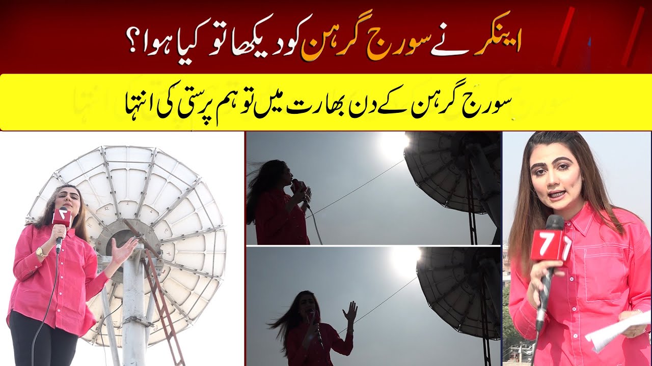 Solar Eclipse Special Report| Suraj Grahan In Pakistan | 7NewsHD - YouTube Solar Eclipse Special Report| Suraj Grahan In Pakistan | 7NewsHD - YouTube