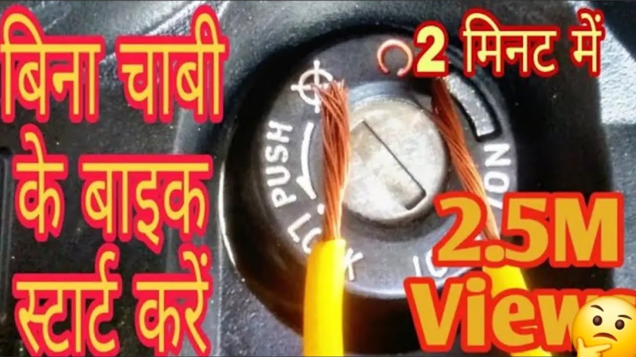 kise vi bike ko Bina chabi ke kaise start kare. live 2024. - YouTube