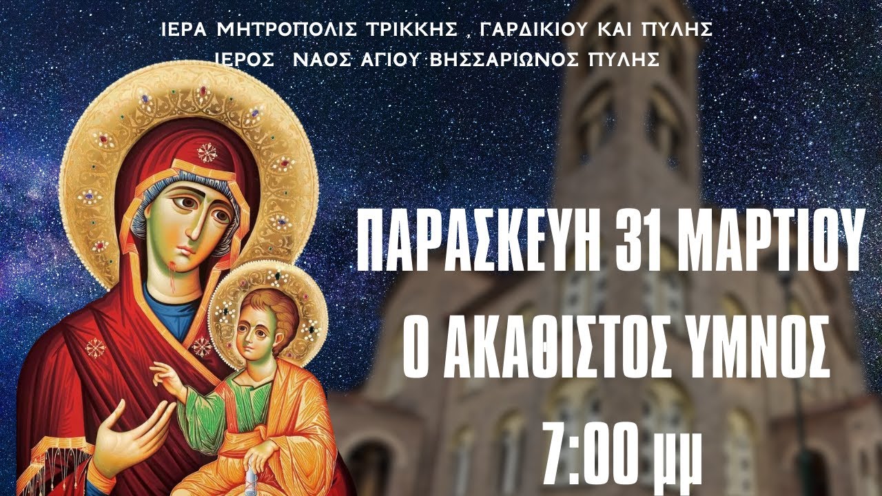 Ο ΑΚΑΘΙΣΤΟΣ ΥΜΝΟΣ Παρασκευή 31 Μαρτίου στις 7 00 μμ ΙΕΡΟΣ ΝΑΟΣ ΑΓΙΟΥ