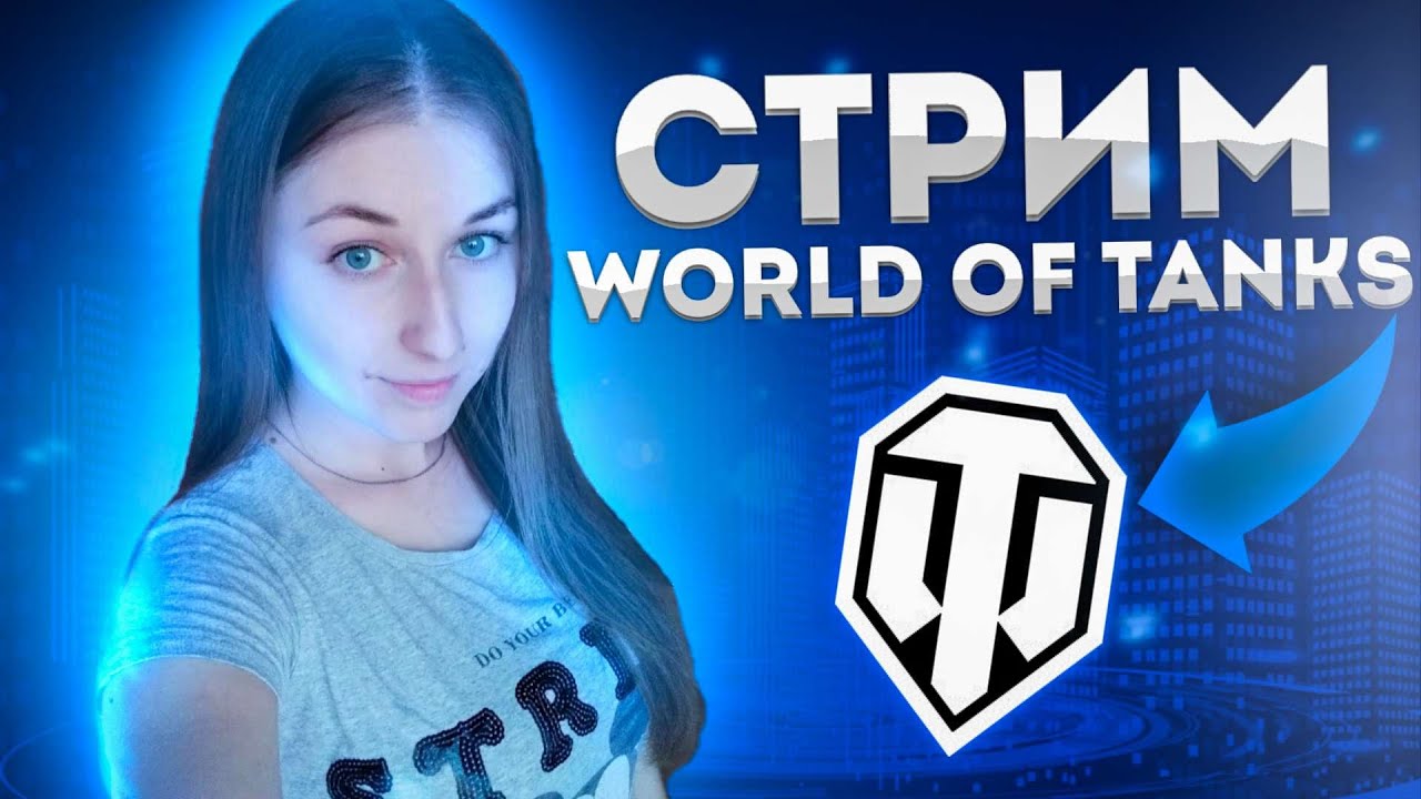 ДЕВУШКА ИГРАЕТ В ТАНКИ / SINITSA - YouTube