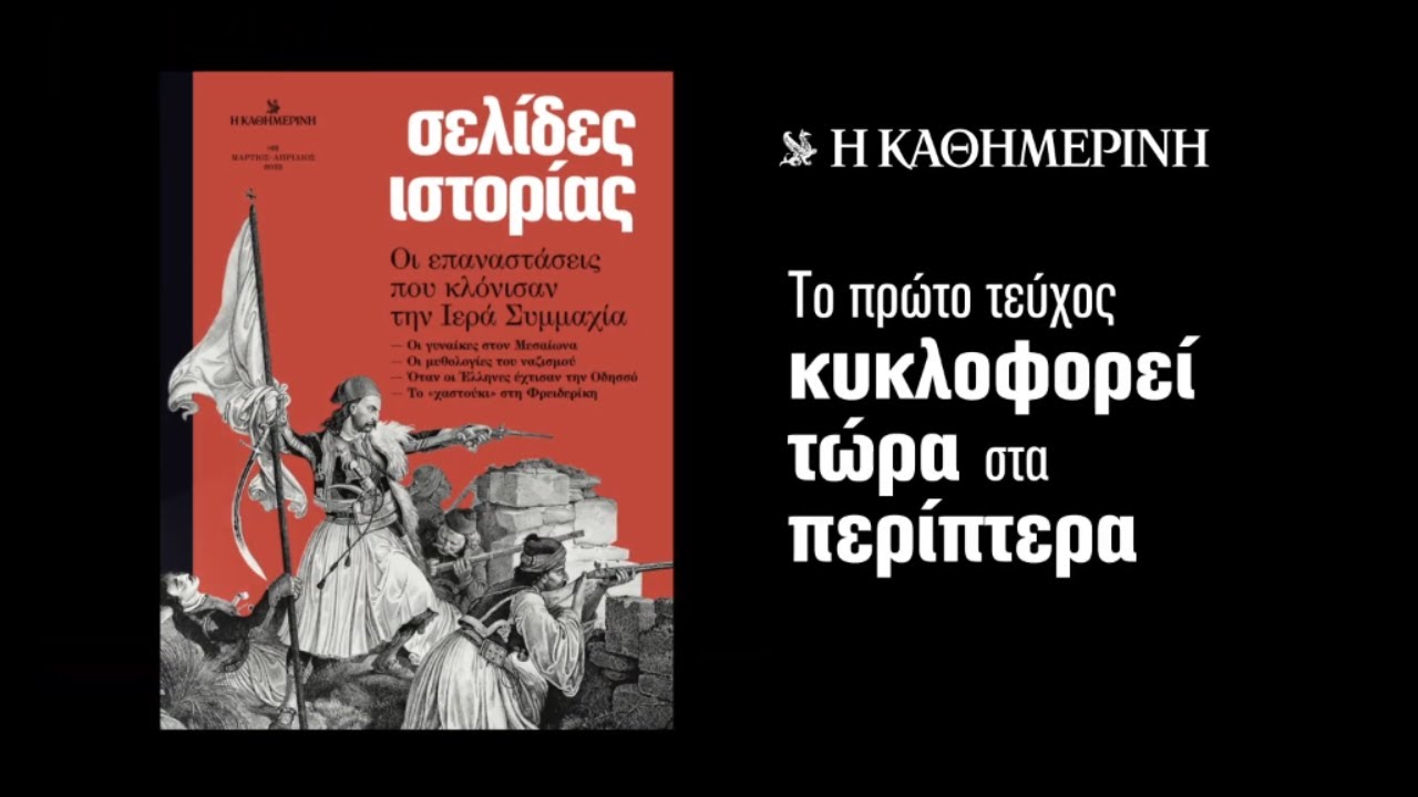 Σελίδες Ιστορίας | Κυκλοφορεί στα περίπτερα | Η ΚΑΘΗΜΕΡΙΝΗ - YouTube