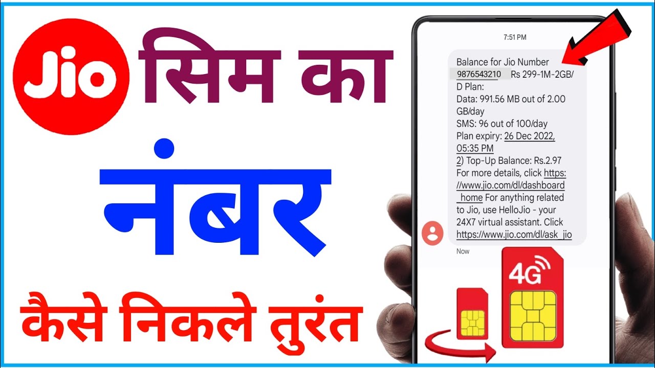 Jio Sim Ka Number Kaise Nikale Jio Sim Ka Number Kaise Pata Kare jio-sim-ka-number-kaise-nikale-jio-sim-ka-number-kaise-pata-kare