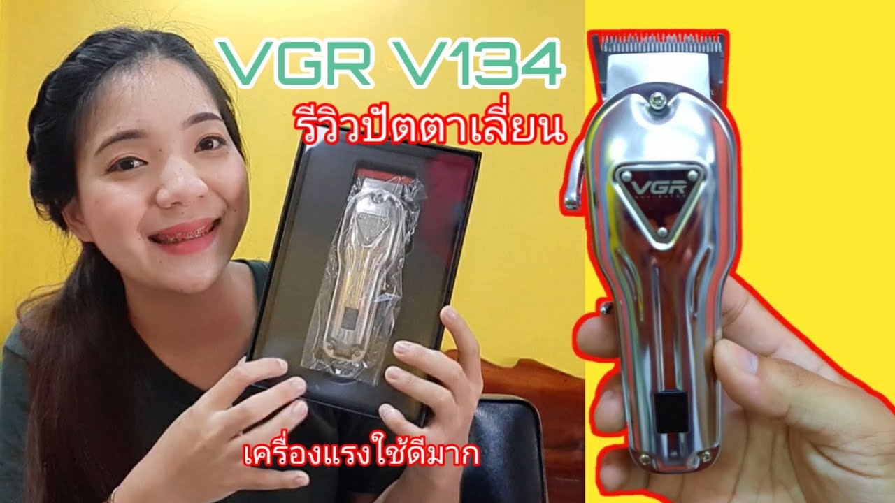 รีวิวปัตตาเลี่ยน VGR V-134 เครื่องแรง 6500 รอบต่อนาที ใช้งานได้นานถึง 5 ...